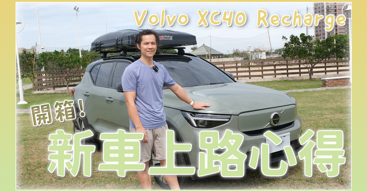 Volvo XC40 Recharge 開箱 & 一個半月來的心得 - 就是教不落 - 給你最豐富的 3C 資訊、教學網站