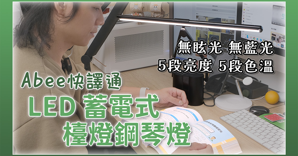 Abee 快譯通 LED 蓄電式檯燈鋼琴燈，無眩光／無藍光、可調亮度色溫，無線使用位置無限制 - 就是教不落 - 給你最豐富的 3C 資訊、教學網站