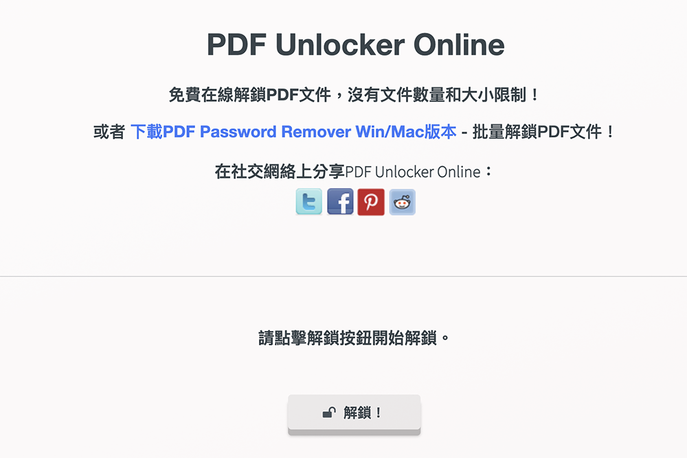 PDF Unlocker Online – 解除 PDF 檔案無法複製或列印的保護 | 就是教不落 - 給你最豐富的 3C 資訊、教學網站