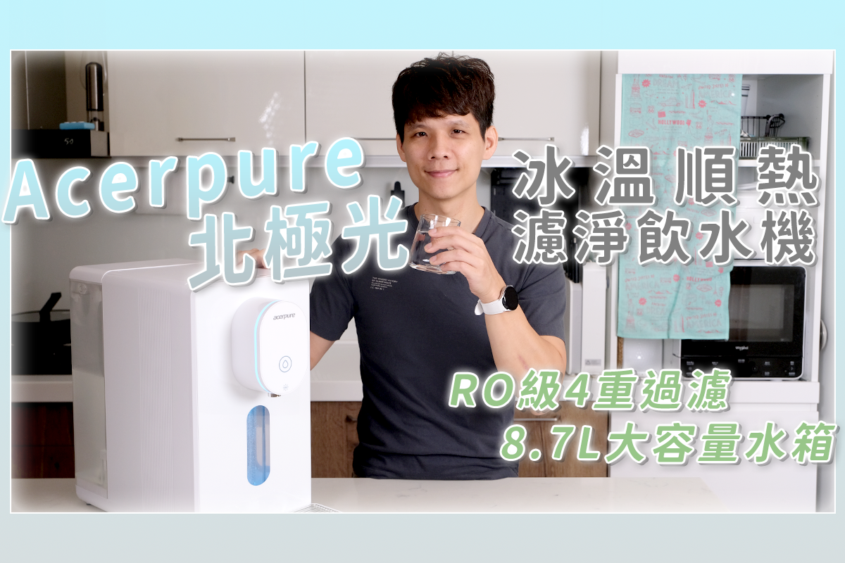 Acerpure北極光冰溫瞬熱濾淨飲水機開箱，RO級四道過濾、可自訂水溫/水量 | 就是教不落 - 給你最豐富的 3C 資訊、教學網站