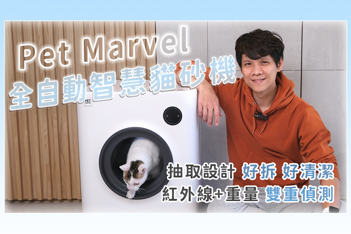 Pet Marvel 全自動智慧貓砂盆開箱，多重自安全防護、貓咪體重記錄 | 就是教不落 - 給你最豐富的 3C 資訊、教學網站