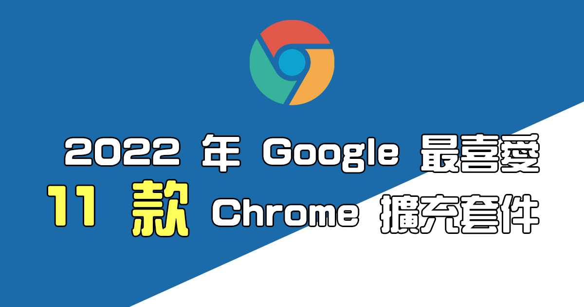 Google 公佈 2022 年他們最喜愛的 11 款 Chrome 擴充套件，你用過哪些呢？ | 就是教不落 - 給你最豐富的 3C 資訊、教學網站