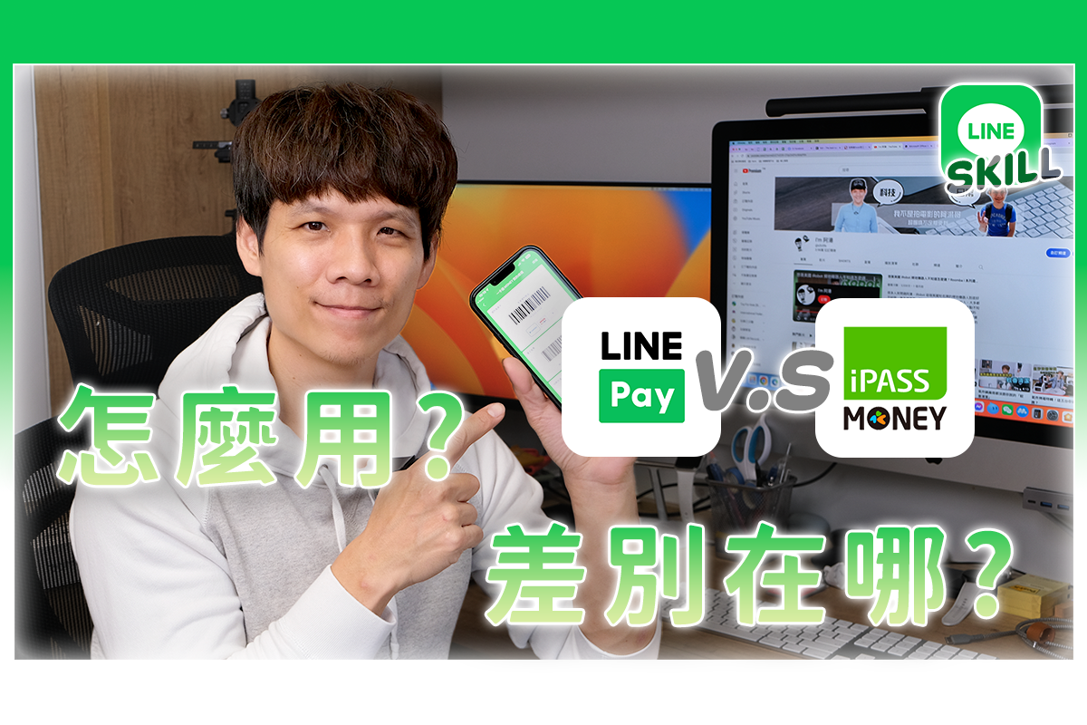 LINE 錢包中，LINE Pay 跟一卡通 MONEY 各別要去哪裡開啟？ | 就是教不落 - 給你最豐富的 3C 資訊、教學網站