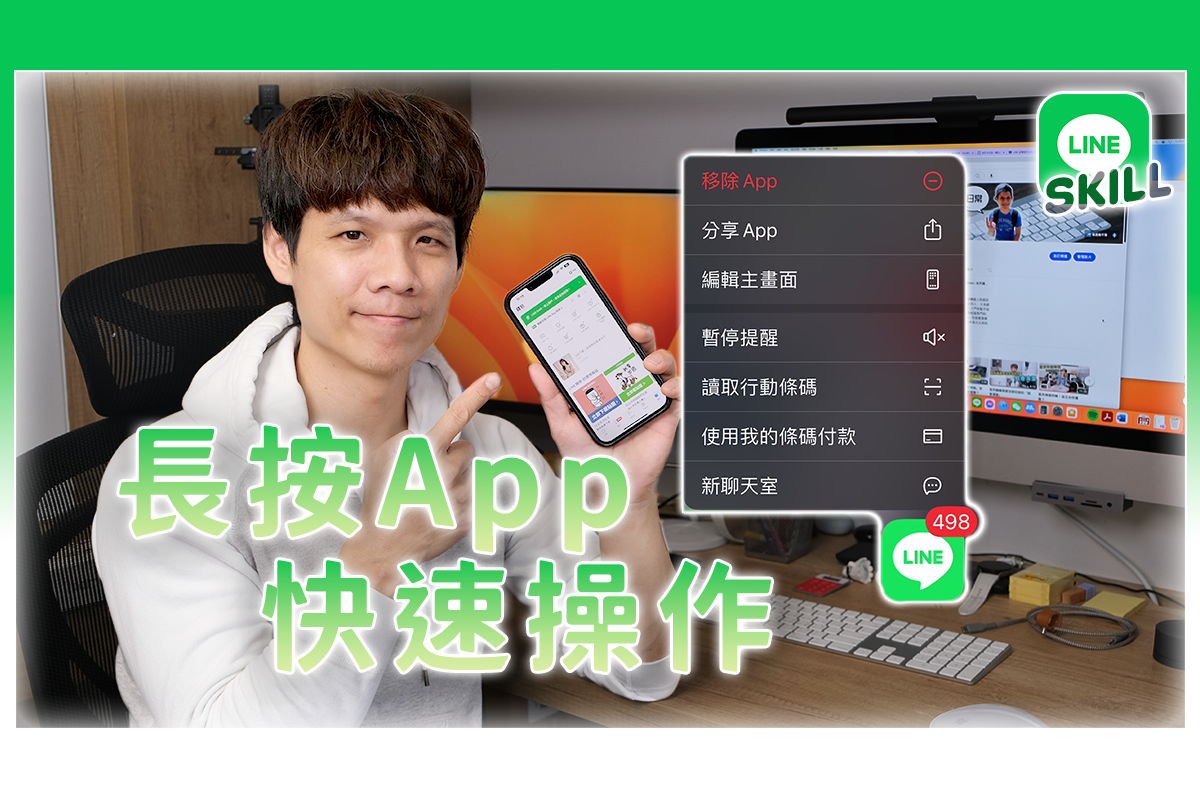 LINE 最速捷徑技巧，你今天「長按」LINE 圖示了嗎？ | 就是教不落 - 給你最豐富的 3C 資訊、教學網站