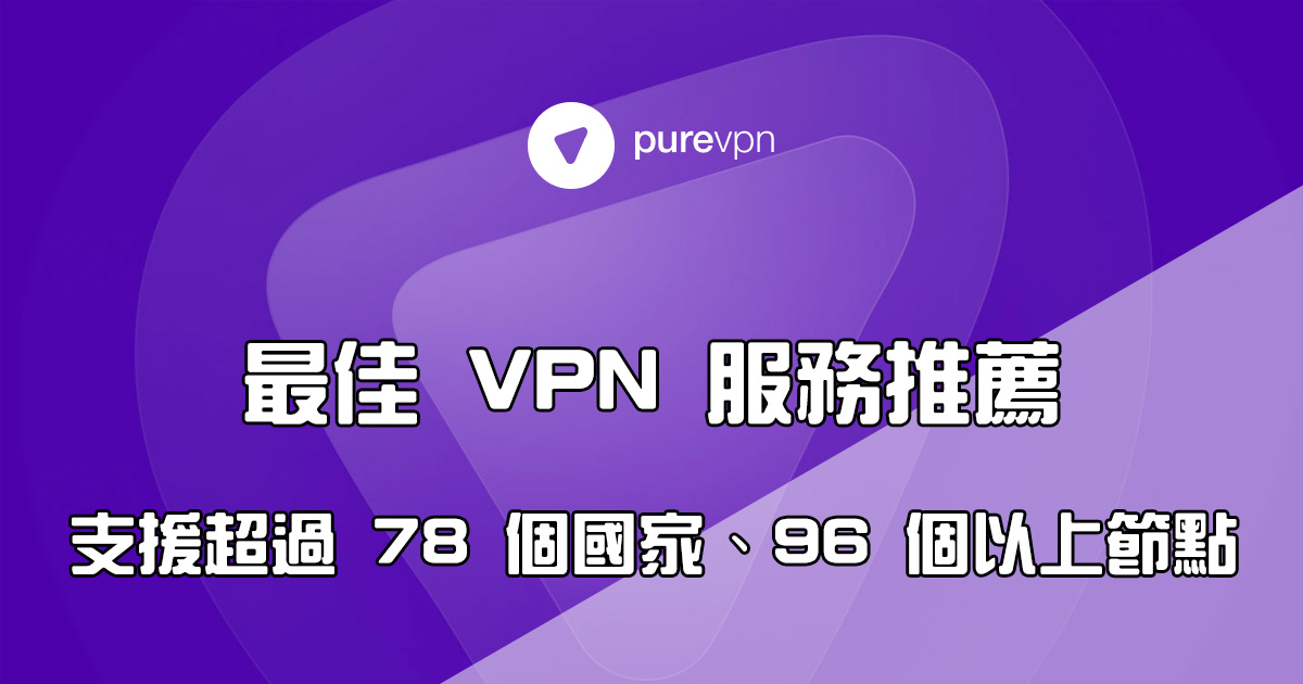 全球超過 300 萬使用者的 VPN 服務「PureVPN」，保護上網隱私、無痛使用跨區服務 | 就是教不落 - 給你最豐富的 3C 資訊、教學網站