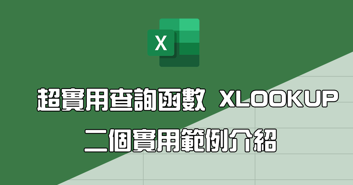 Excel「XLOOKUP」函數：二個實用使用範例教學 | 就是教不落 - 給你最豐富的 3C 資訊、教學網站