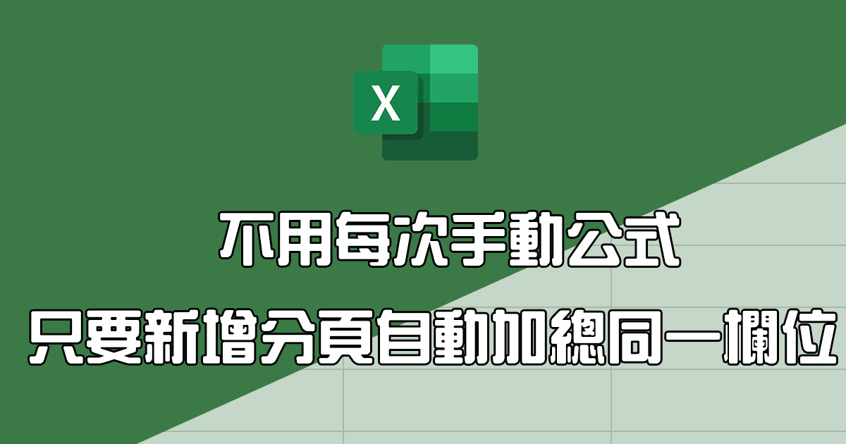 Excel 教學 – 無限新增分頁，自動加總同一欄位，免改公式 | 就是教不落 - 給你最豐富的 3C 資訊、教學網站