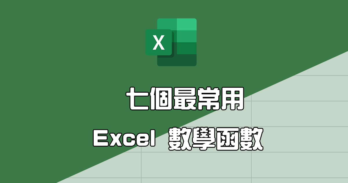 Excel 必學！常用數學函數，讓你快速完成各種計算與運算需求！ | 就是教不落 - 給你最豐富的 3C 資訊、教學網站