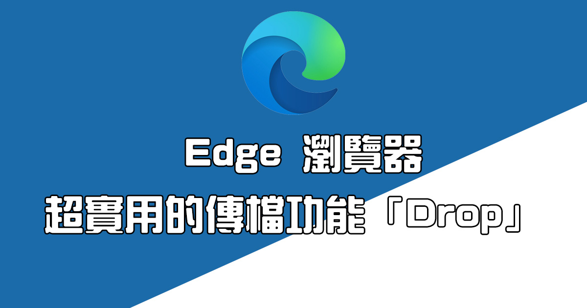Edge 瀏覽器 Drop 功能，快速上傳和下載檔案，提高效率和操作便利 | 就是教不落 - 給你最豐富的 3C 資訊、教學網站