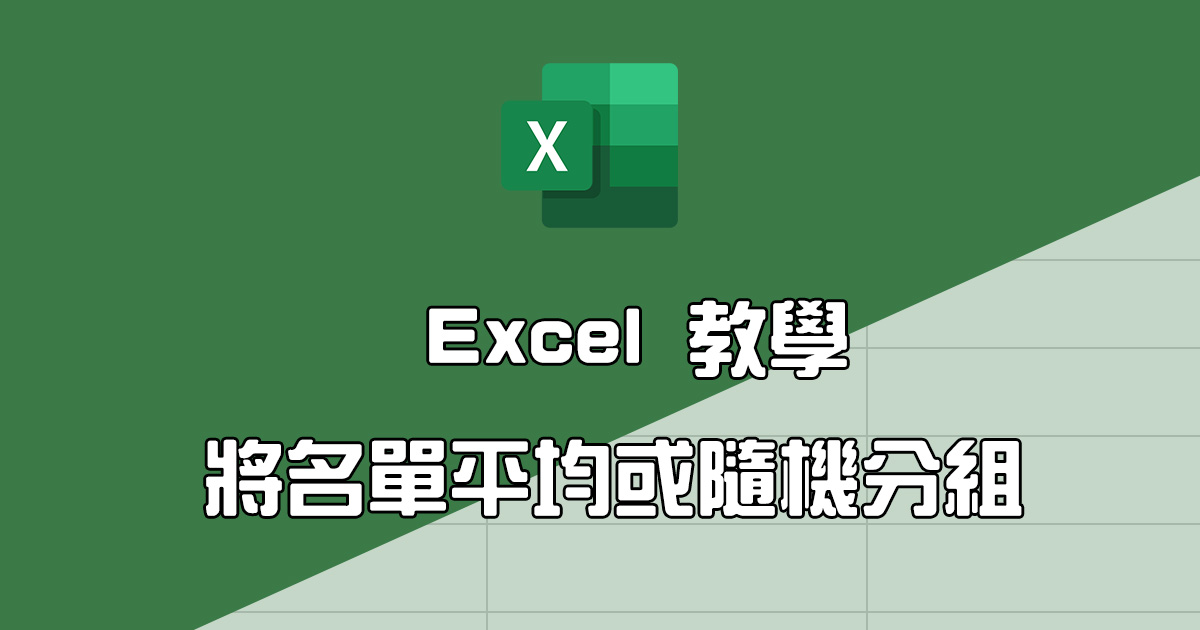 Excel 教學 – 如何將名單照順序或以隨機方式進行分組？ | 就是教不落 - 給你最豐富的 3C 資訊、教學網站