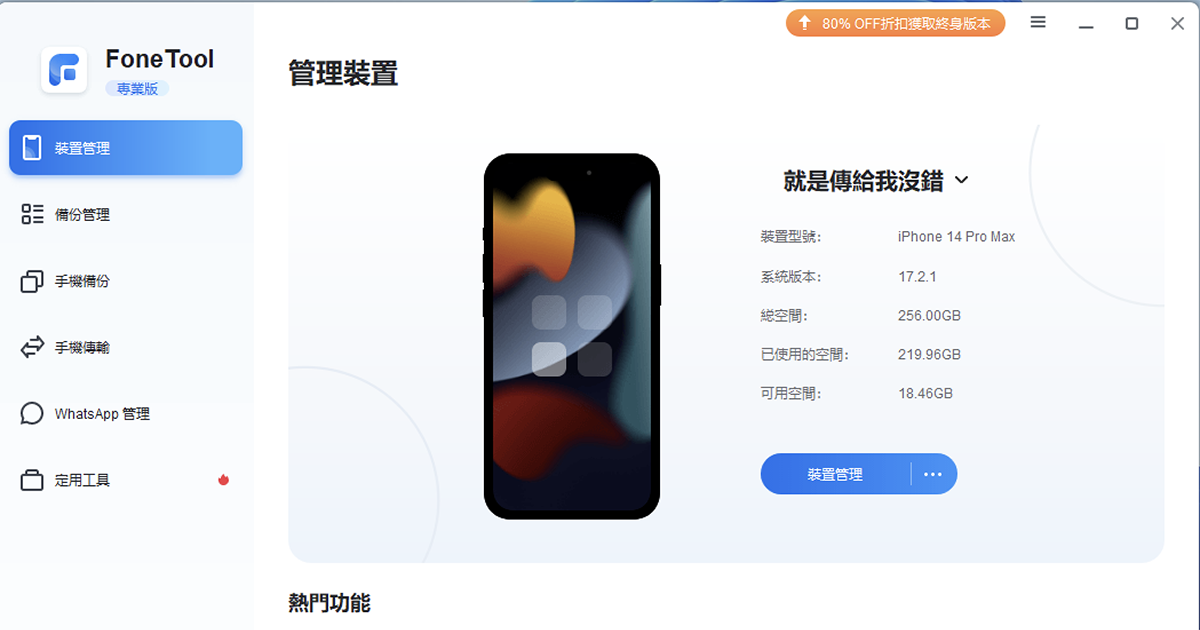 iPhone 備份工具「AOMEI FoneTool Professional」限時免費下載，備份 iOS 設備好幫手 | 就是教不落 - 給 ...