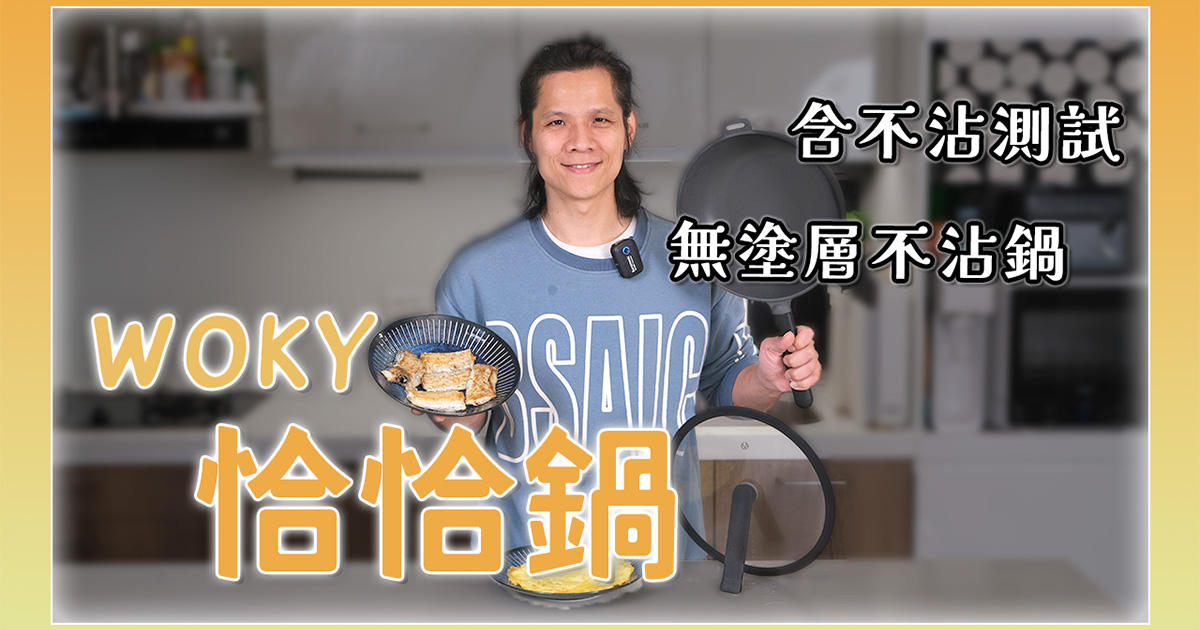 無塗層不沾鍋「WOKY 沃廚 – 恰恰鍋」，鐵鏟／鋼刷都照用，限時團購優惠中！ | 就是教不落 - 給你最豐富的 3C 資訊、教學網站