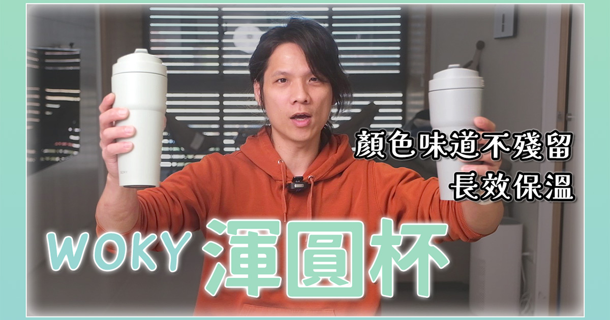 史上最好用的環保杯／保溫杯「WOKY 渾圓杯」開箱，外帶、自用二相宜 | 就是教不落 - 給你最豐富的 3C 資訊、教學網站