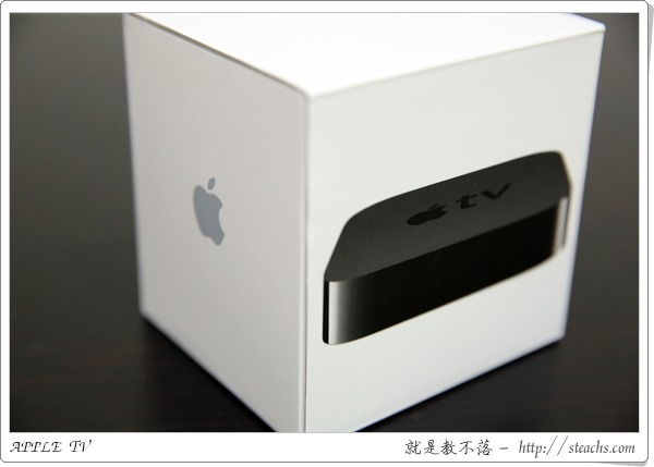 《開箱文》APPLE TV，無線高畫質 1080p 順暢傳輸，AirPlay 功能超便利 | 就是教不落 - 給你最豐富的 3C 資訊、教學網站