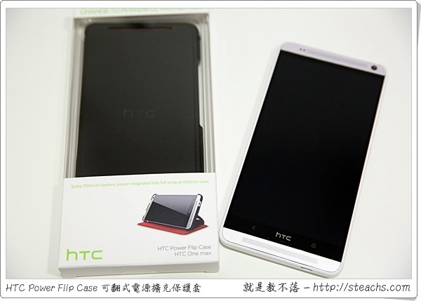 《開箱文》HTC Power Flip Case 可翻式電源擴充保護套，續航力增加、可當支架，一套多用 | 就是教不落 - 給你最豐富的 3C ...