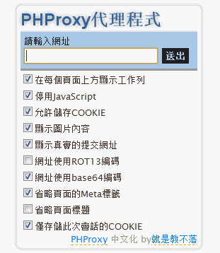 《PHProxy 繁體中文版》架設代理程式自己來，獨享代理免共享 | 就是教不落 - 給你最豐富的 3C 資訊、教學網站