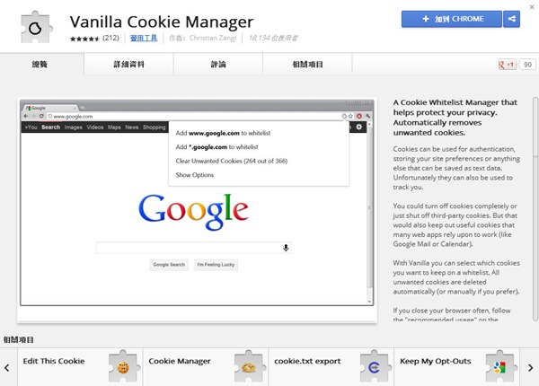 Google Chrome 擴充套件《Vanilla Cookie Manager》自動清理 Cookies，避免隱私外洩 | 就是教不落 - 給你最豐富的 3C 資訊、教學網站