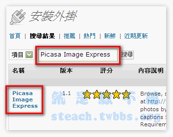 Wordpress外掛《Picasa Image Express》將Picasa相簿拿來當圖空 | 就是教不落 - 給你最豐富的 3C 資訊、教學網站