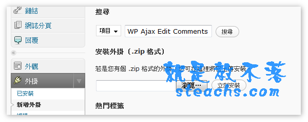 Wordpress外掛《WP Ajax Edit Comments》讓訪客留言後還有機會修改內容 | 就是教不落 - 給你最豐富的 3C 資訊、教學網站